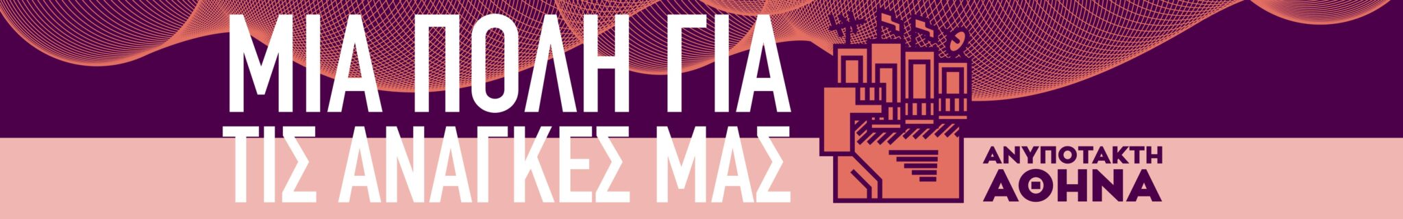 Δημοτικά Διαμερίσματά Αθήνας - Ανυπότακτη Αθήνα