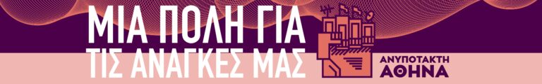 Δημοτικά Διαμερίσματά Αθήνας - Ανυπότακτη Αθήνα