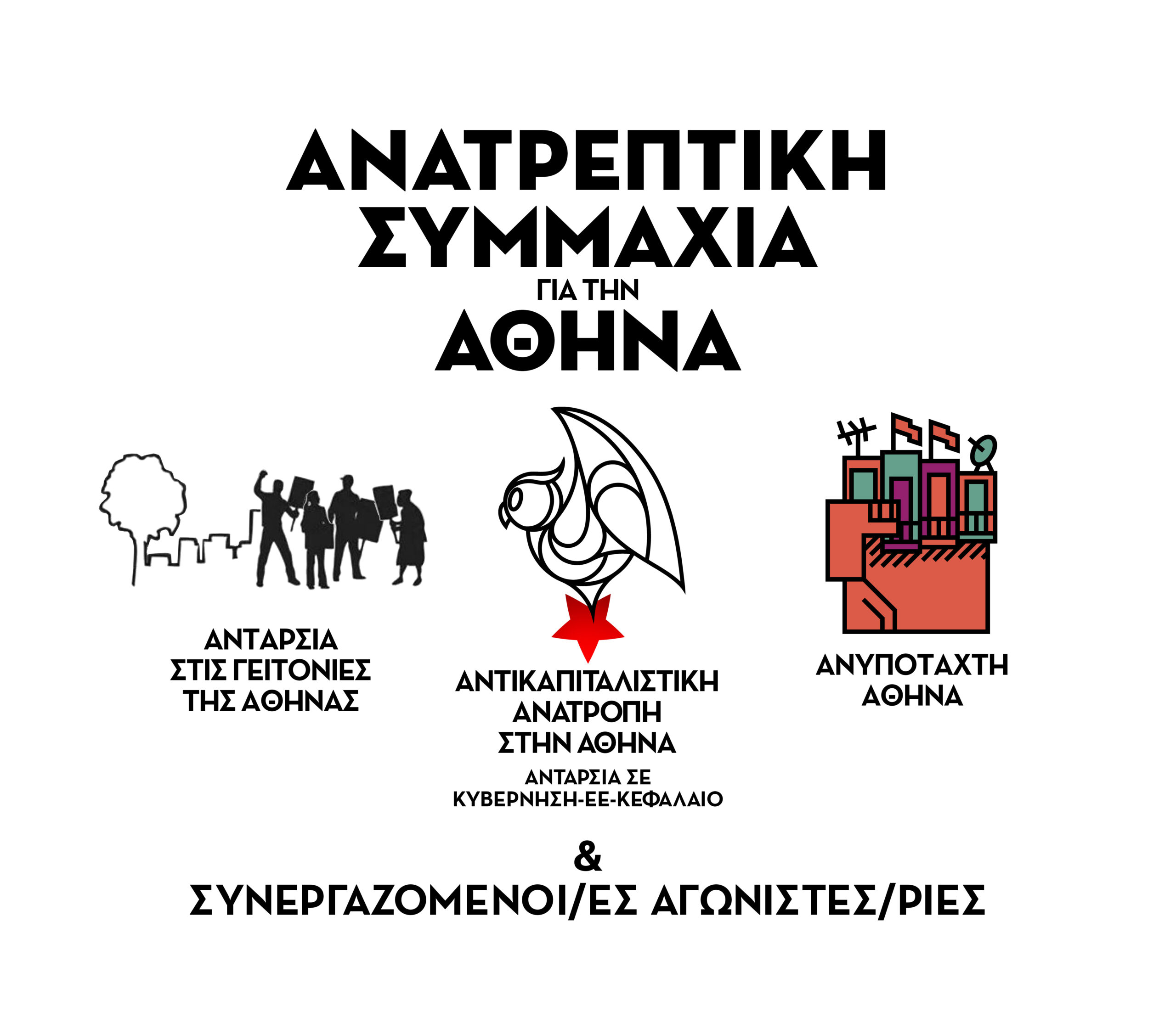 Κοινή κάθοδος στις εκλογές, με την Ανατρεπτική Συμμαχία για την Αθήνα ...