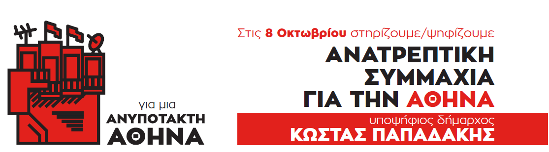 Στις 8 Οκτωβρίου στηρίζουμε/ψηφίζουμε ΑΝΑΤΡΕΠΤΙΚΗ ΣΥΜΜΑΧΙΑ ΓΙΑ ΤΗΝ ...